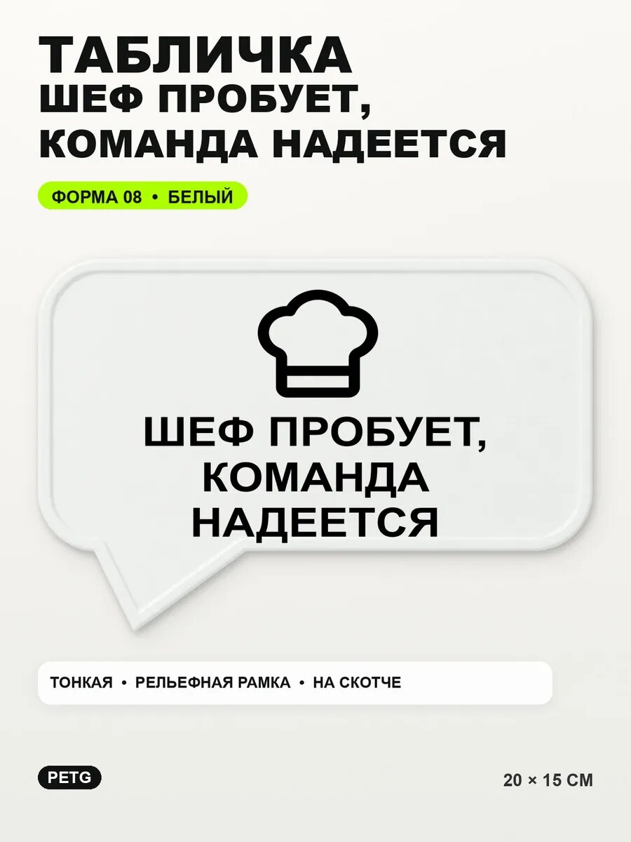 Табличка «Шеф пробует, команда надеется» 20×15 см, белая, белый