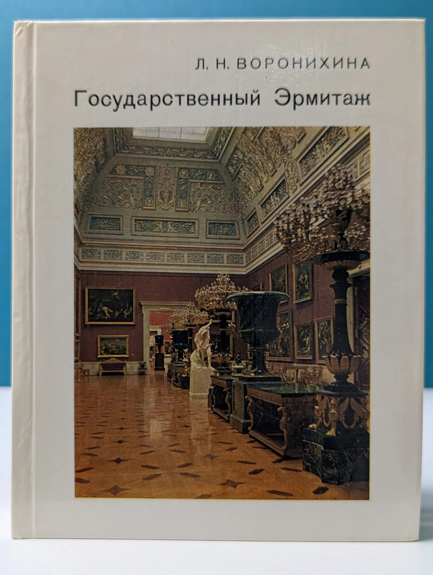 Города и музеи мира. Государственный Эрмитаж Воронихина Людмила Николаевна 1983