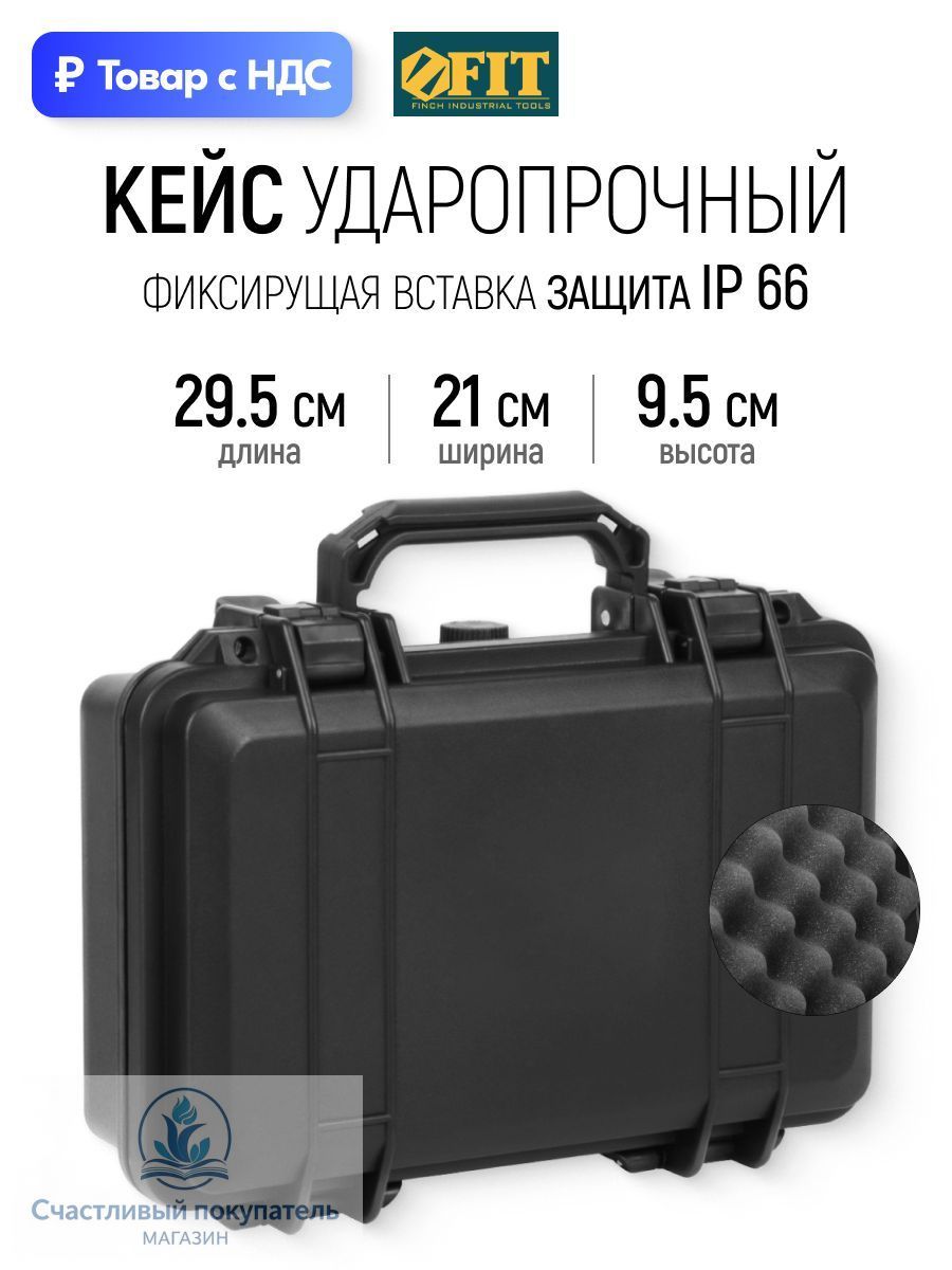 Ящик ударопрочный влагостойкий для инструментов техники приборов 29,5 х 21 х 9,5 см защита IP66 пластиковый FIT