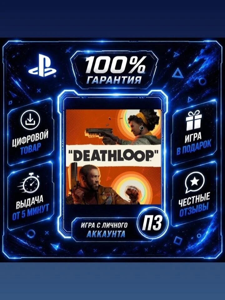 Deathloop на PS5Цифровая версия П3, Лучшая цена, без диска, быстрая выдача