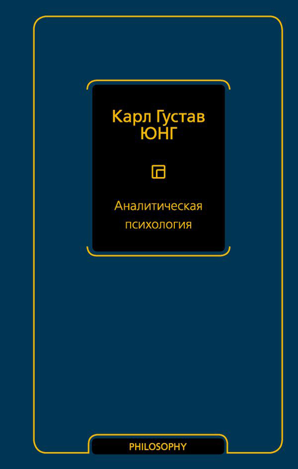 Аналитическая психология: сборник. Юнг К. Г. .