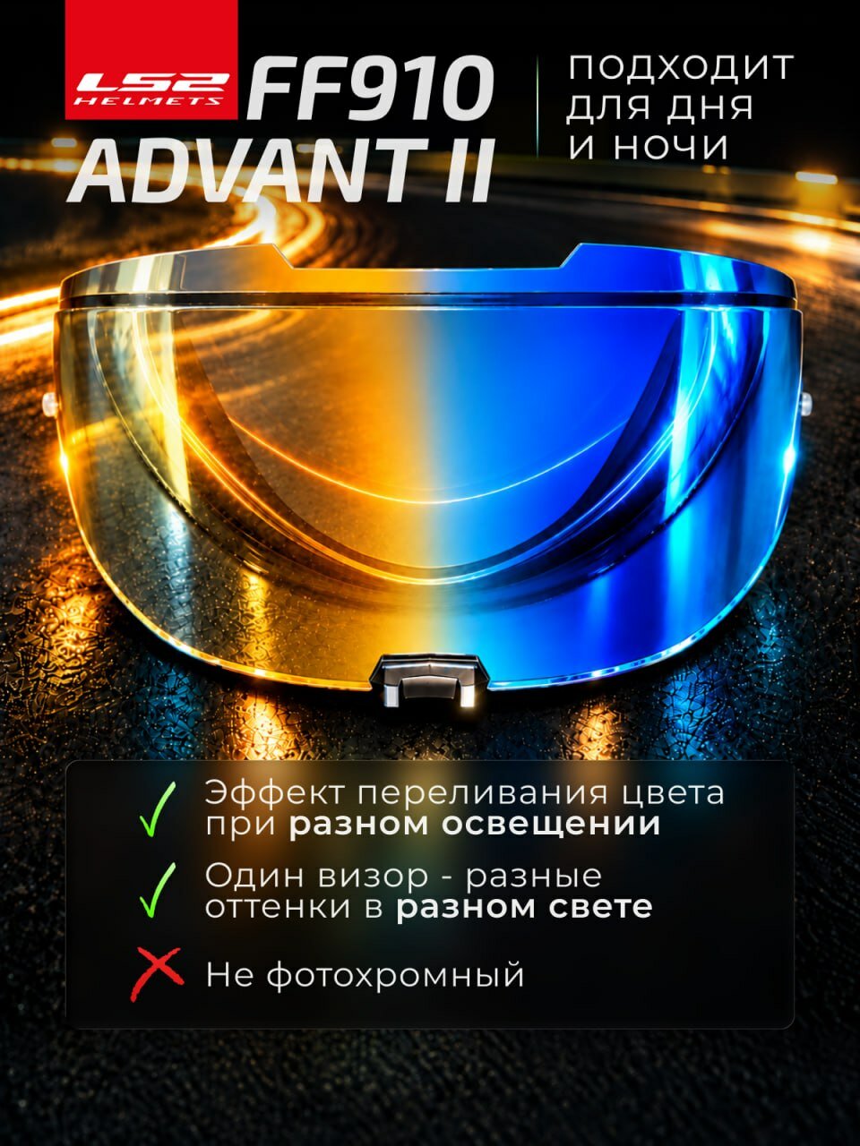 Визор для шлема LS2 FF910 Advant 2