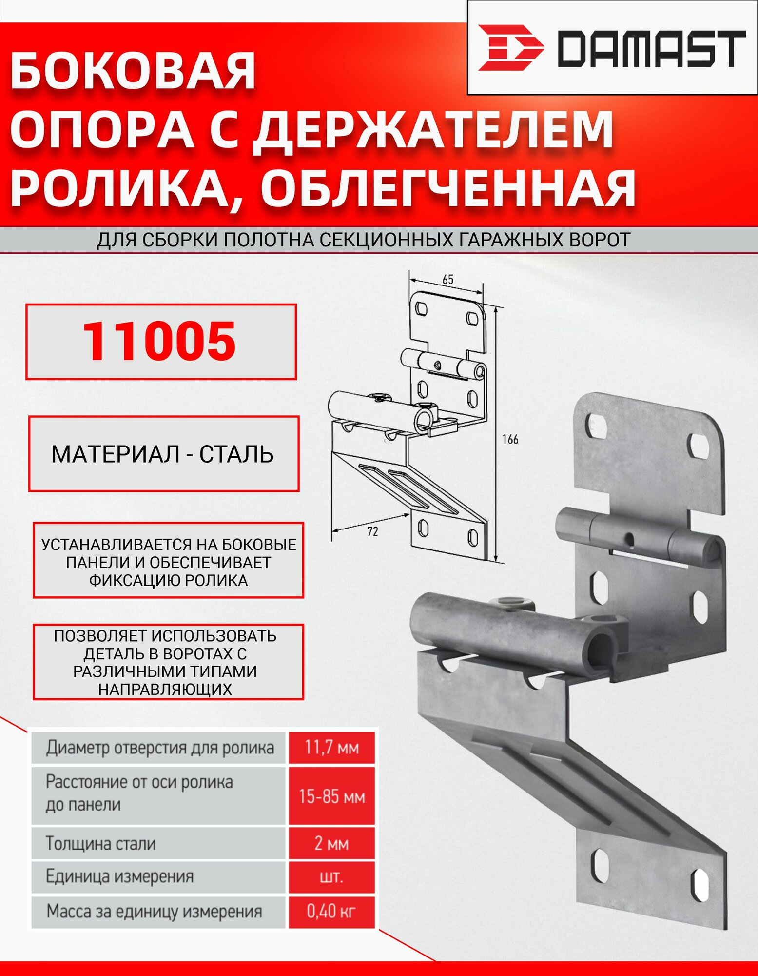 Боковая опора с держателем ролика, облегчённая 11005 дамаст Для сборки полотна секционных ворот