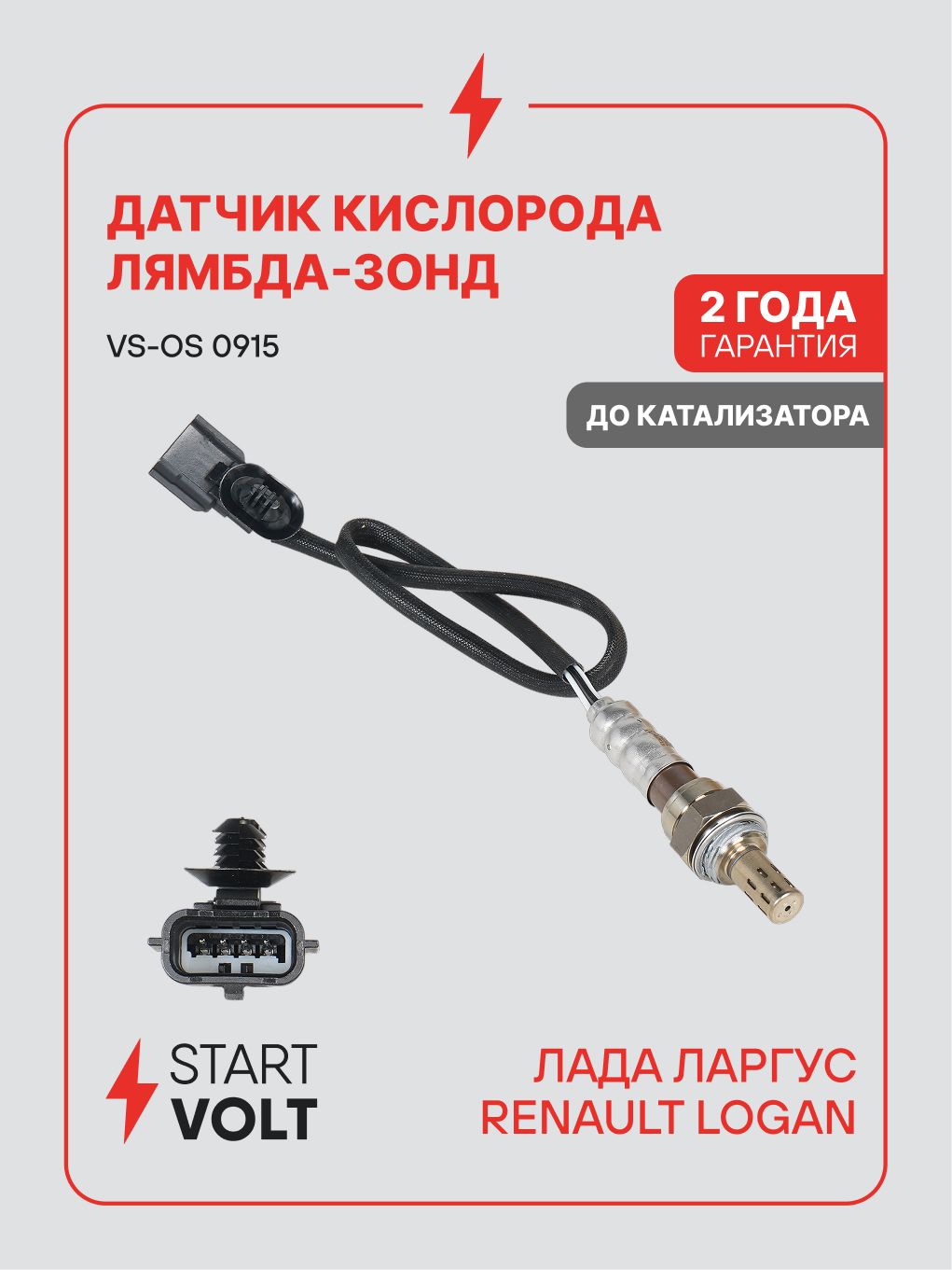 Датчик кислорода (лямбда зонд) для ВАЗ Lada Largus, Renault Logan до катализатора оранж. / STARTVOLT / VS-OS 0915