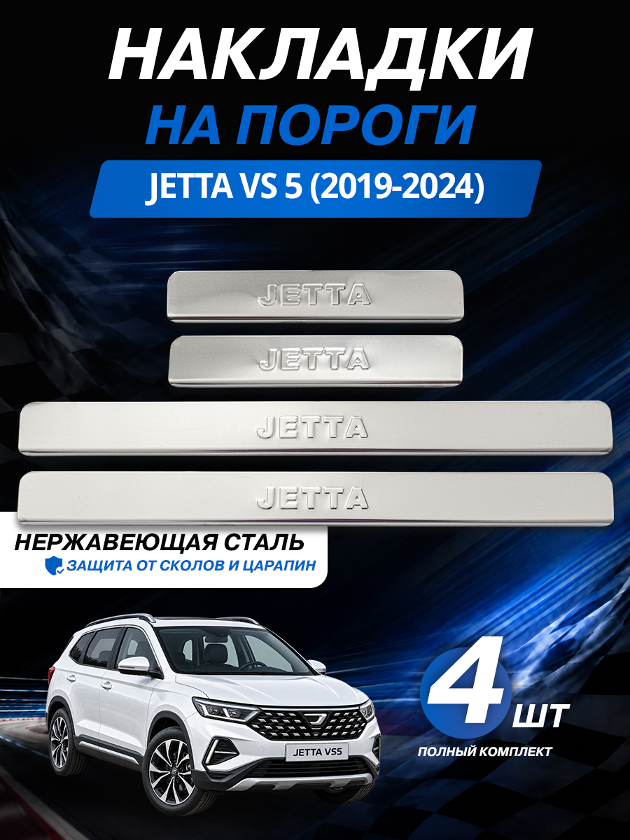 Накладки на пороги из нержавеющей стали для Джетта VS 5 / Jetta VS 5 (2019-2024) — защита + стиль за 5 минут