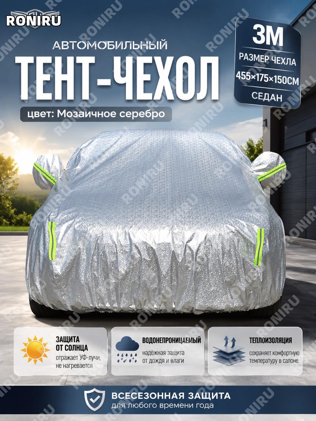 Автомобильный чехол мозаичный серебро 3M 455×175×150 см для седана среднего размера, алюм. фольга защита автомобиля