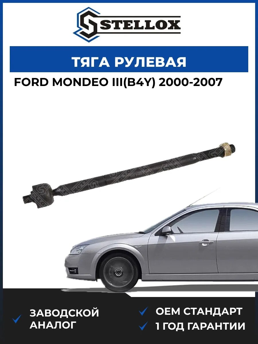 Тяга рулевая Stellox 5500284ASX Форд Мондео III Ford Mondeo III B4Y 2000-2007