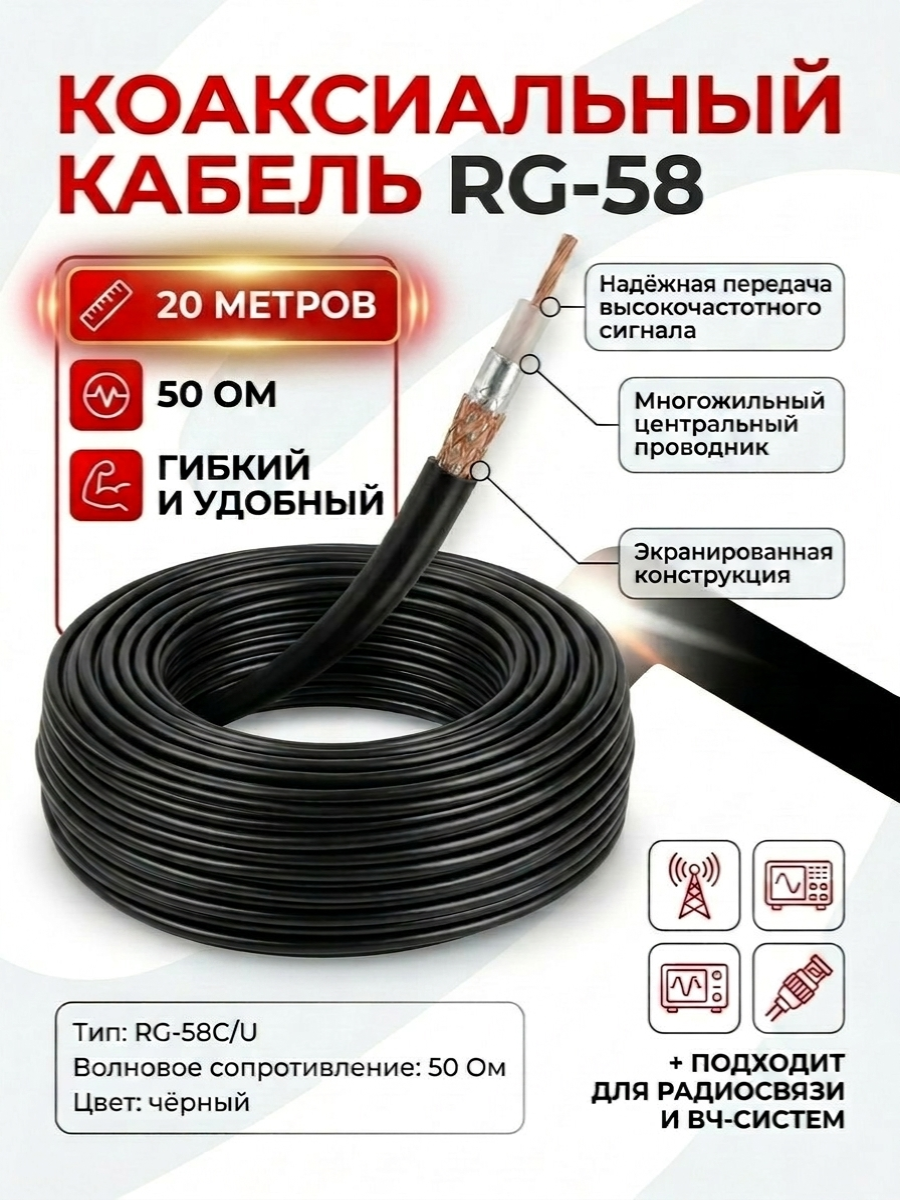 Кабель RG-58C/U коаксиальный 50 Ом медный черный( 20 метров)