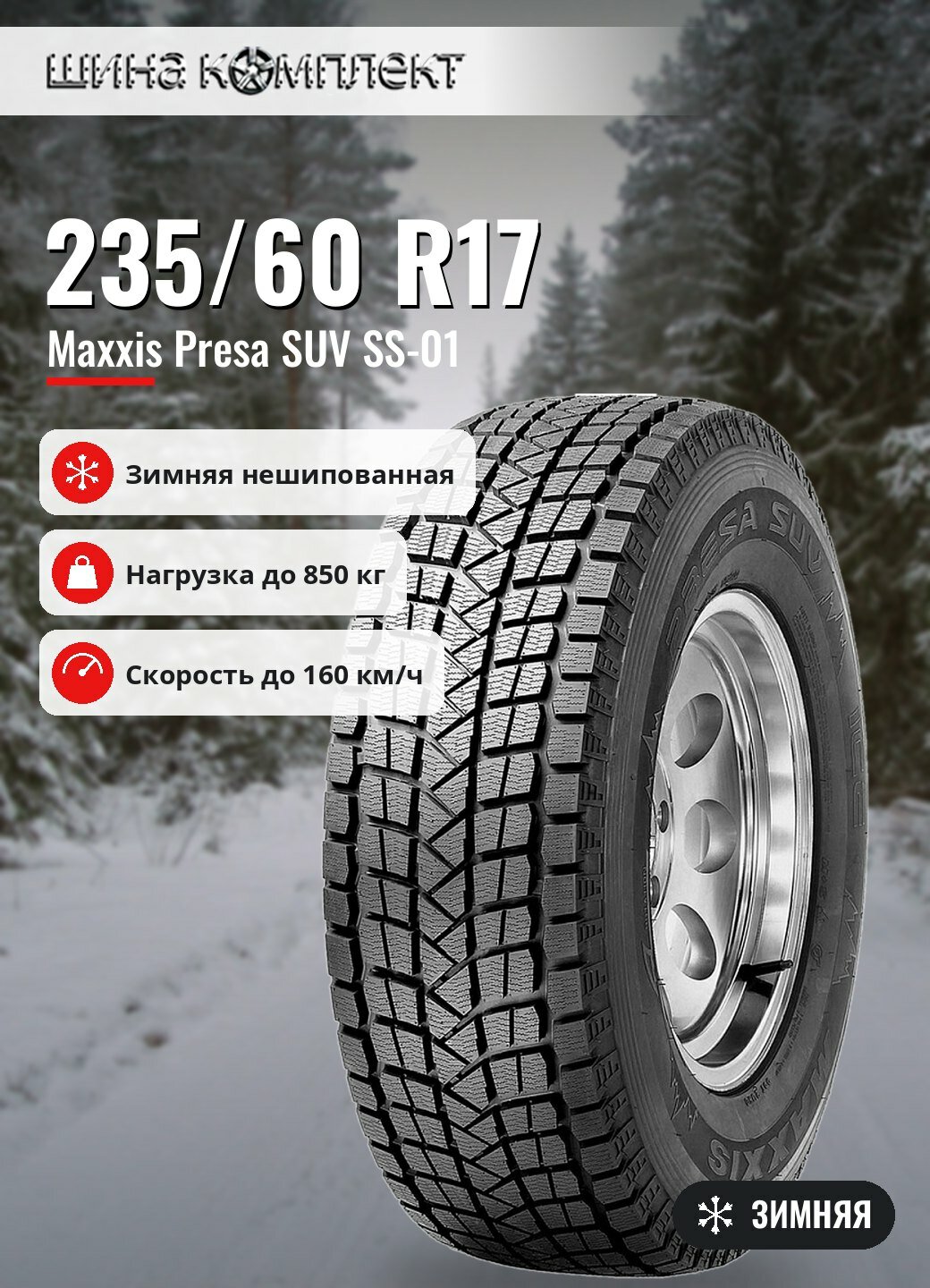 Автомобильная шина Maxxis Presa SUV SS-01 235/60 R17 102Q зимняя для легкового автомобиля