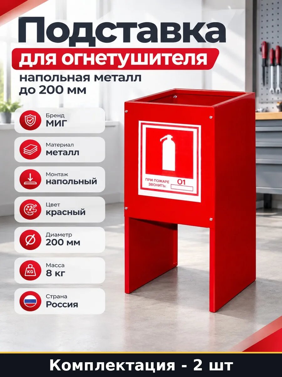 Набор 2 шт Подставка под огнетушитель напольная для пожарных