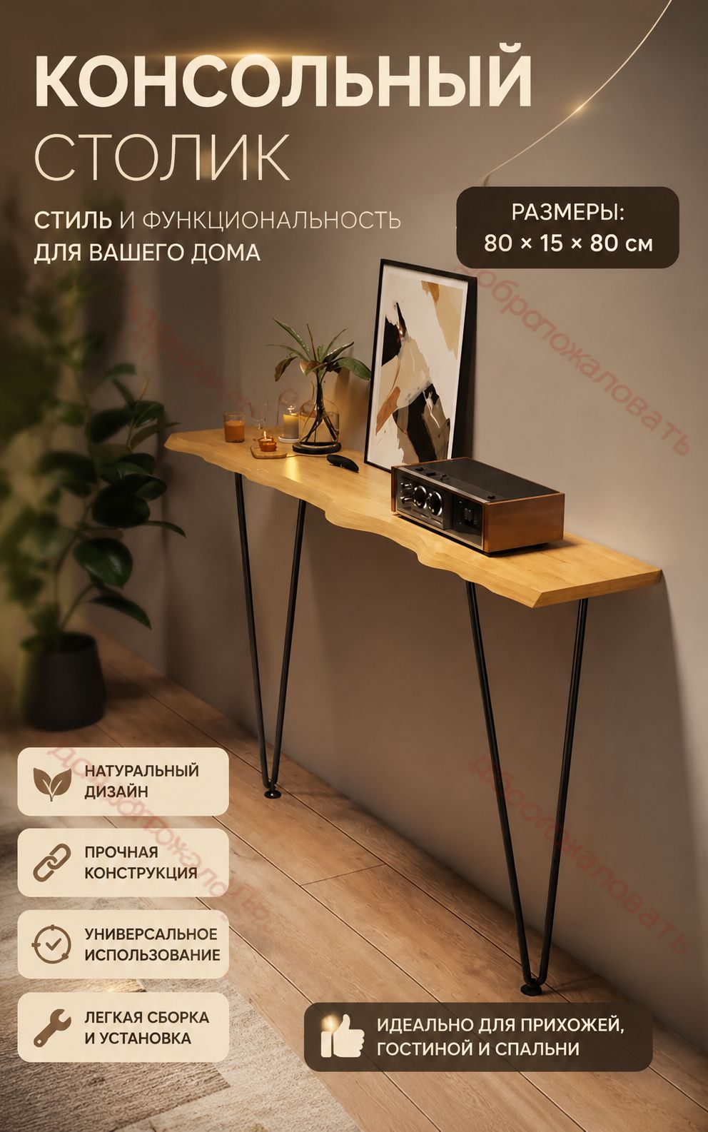Консоль, 80х15х80 см