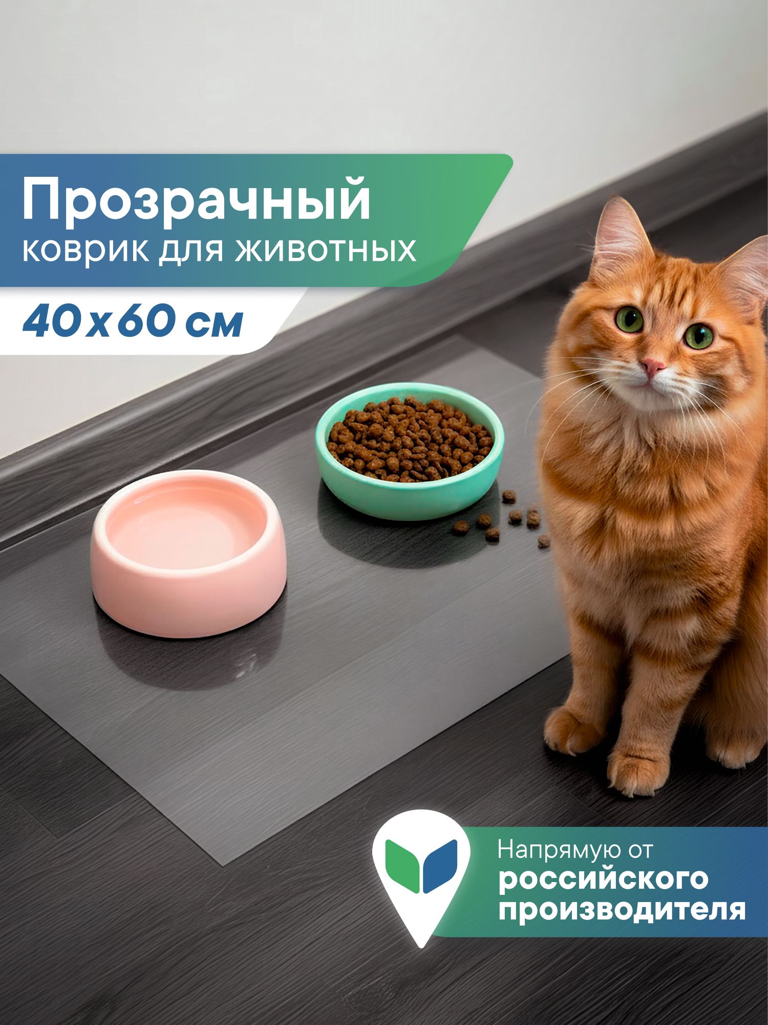 Коврик под миску для кошек собак 40х60 см толщина 1,2 мм "Гибкое стекло" / Прозрачный коврик на пол