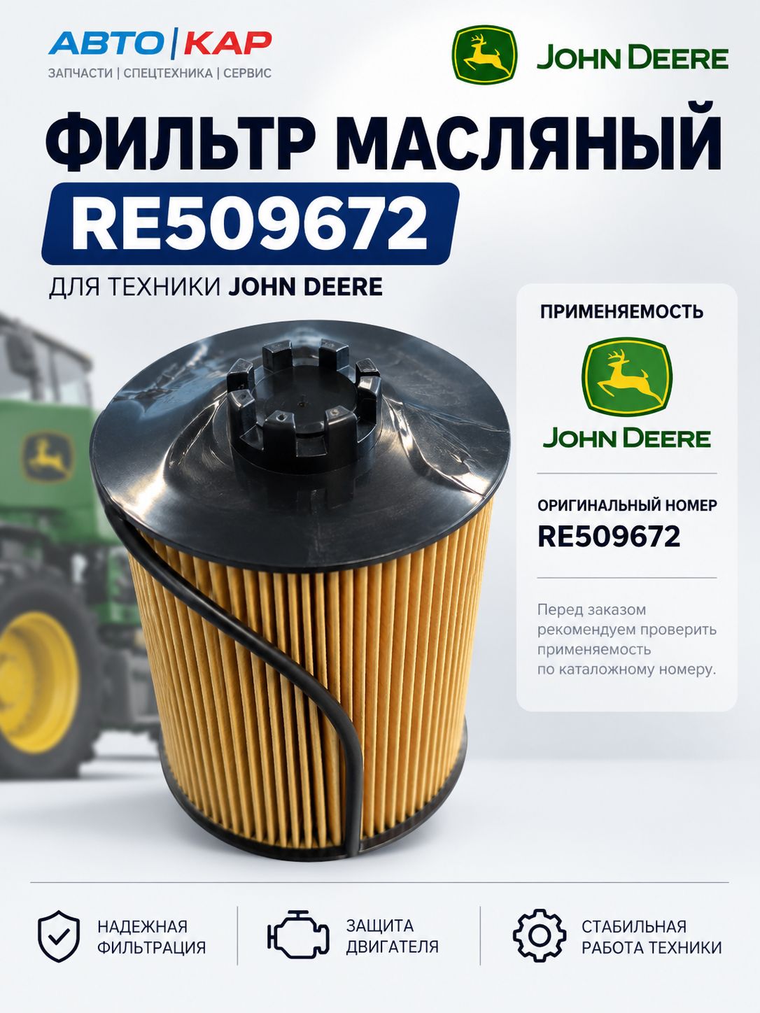 Фильтр масляный RE509672 JOHN DEERE (аналог Китай)