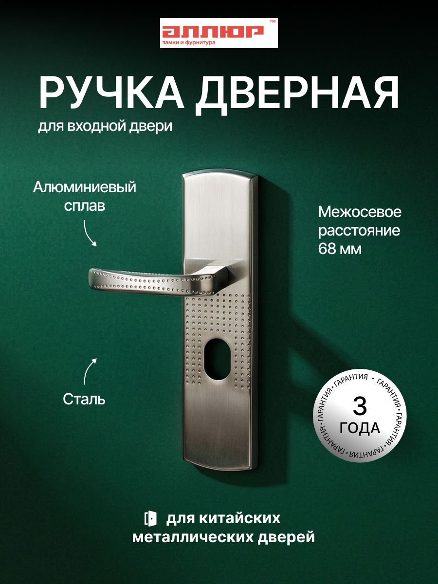 Ручка дверная для для китайской металлической входной двери аллюр РН-А222-L левая на планке под цилиндр, межосевое 68 мм, матовый никель