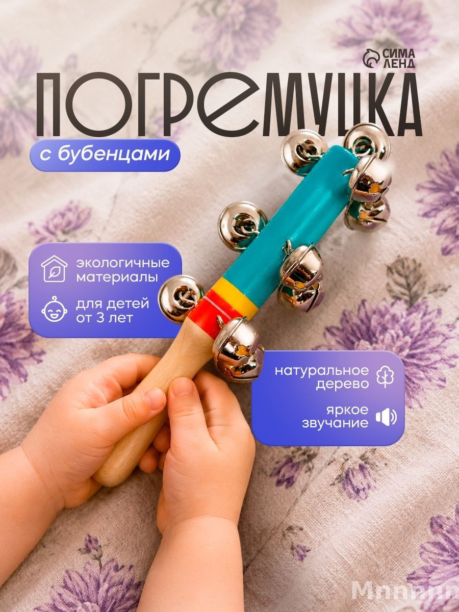 Погремушка / Музыкальная игрушка с бубенцами для детей детский музыкальный инструмент