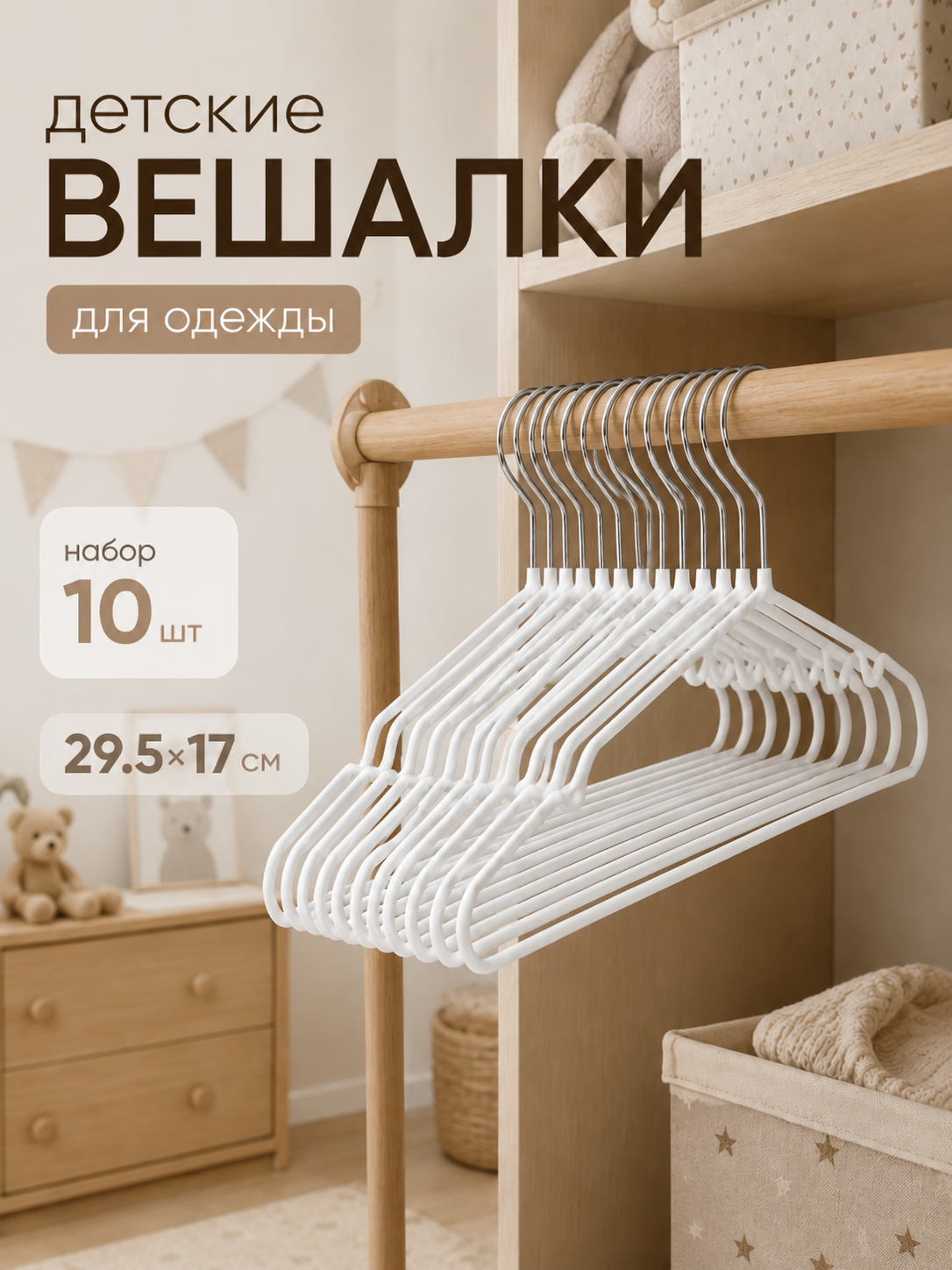 Плечики - вешалки для детские одежды металлические Доляна, 29.5×17.5 см, антискользящее покрытие