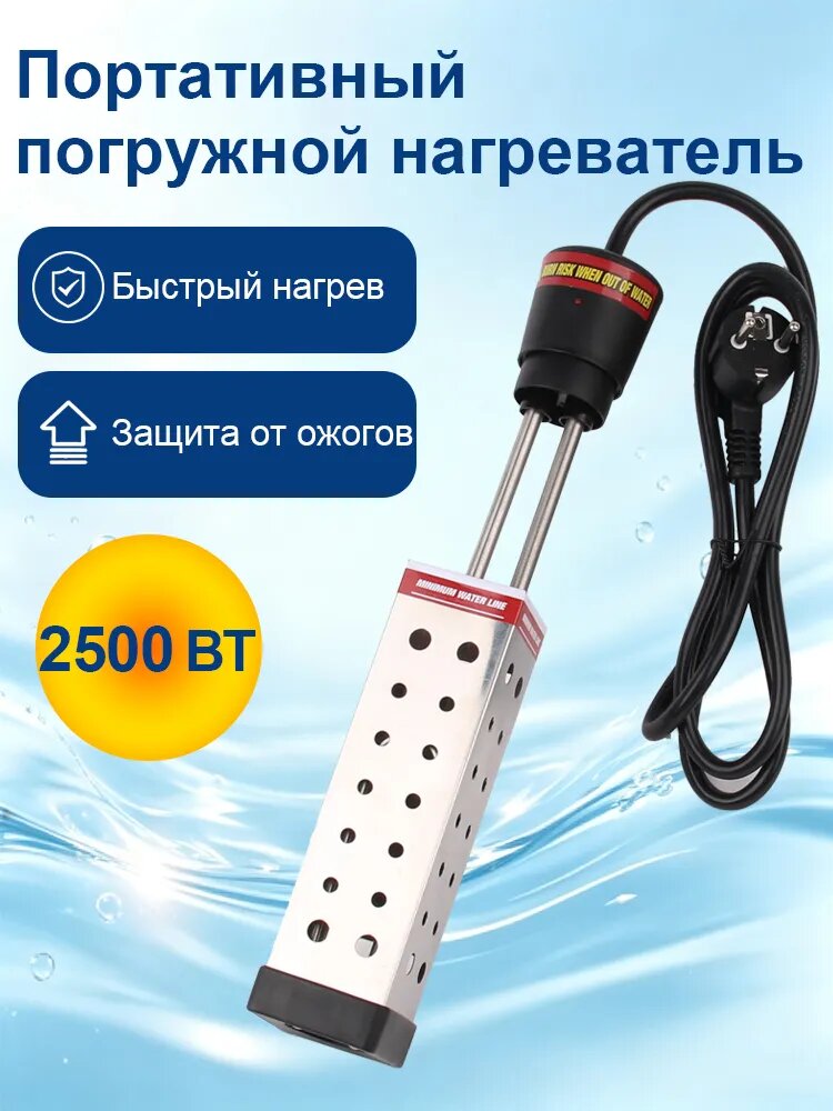 Погружной водонагреватель 2500 Вт, быстрый нагрев, нержавеющая сталь, защитный кожух, для бассейна, ведра, душа на улице