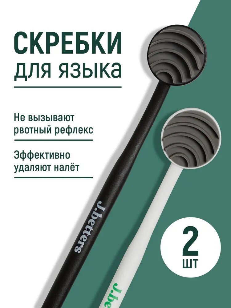 Скребок для языка
