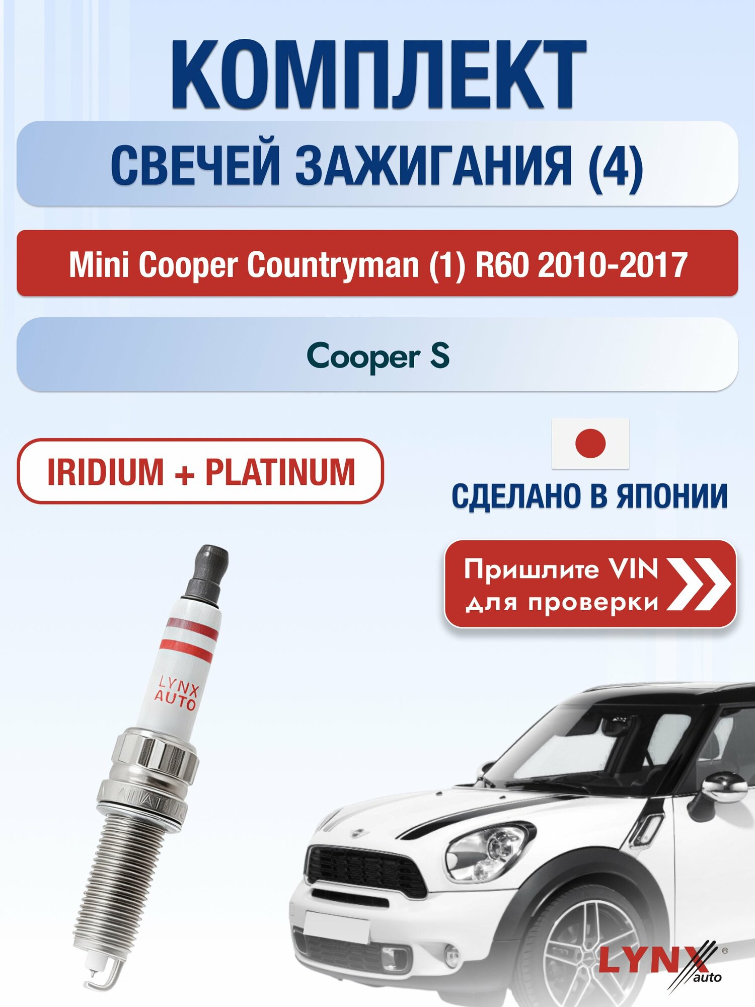 Свечи зажигания на Mini Cooper Countryman (1) R60, комплект 4 шт / 2010-2017 / Двигатель Cooper S SР-219 LYNXauto
