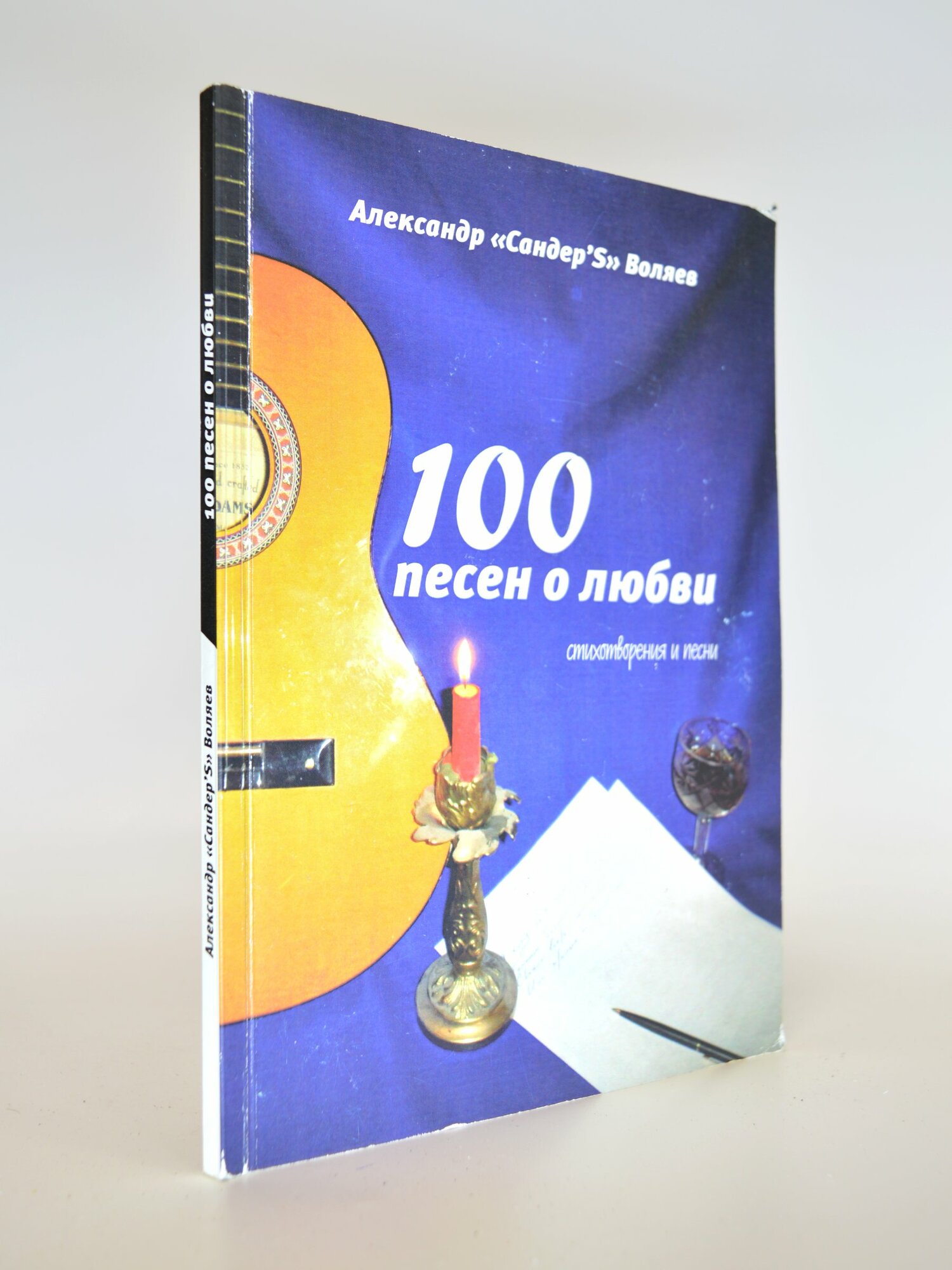 100 песен о любви. Аккорды для гитары. Александр «Сандер'S» Воляев. Букинистическая книга в отличном состоянии.