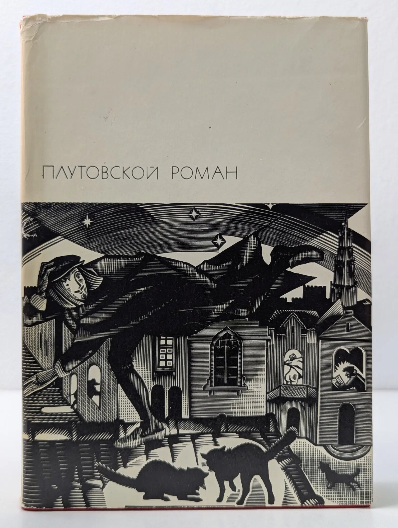 Библиотека всемирной литературы. Плутовской роман де Кеведо-и-Вильегас Франсиско, Велес де Гевара Луис, Нэш Томас 1975