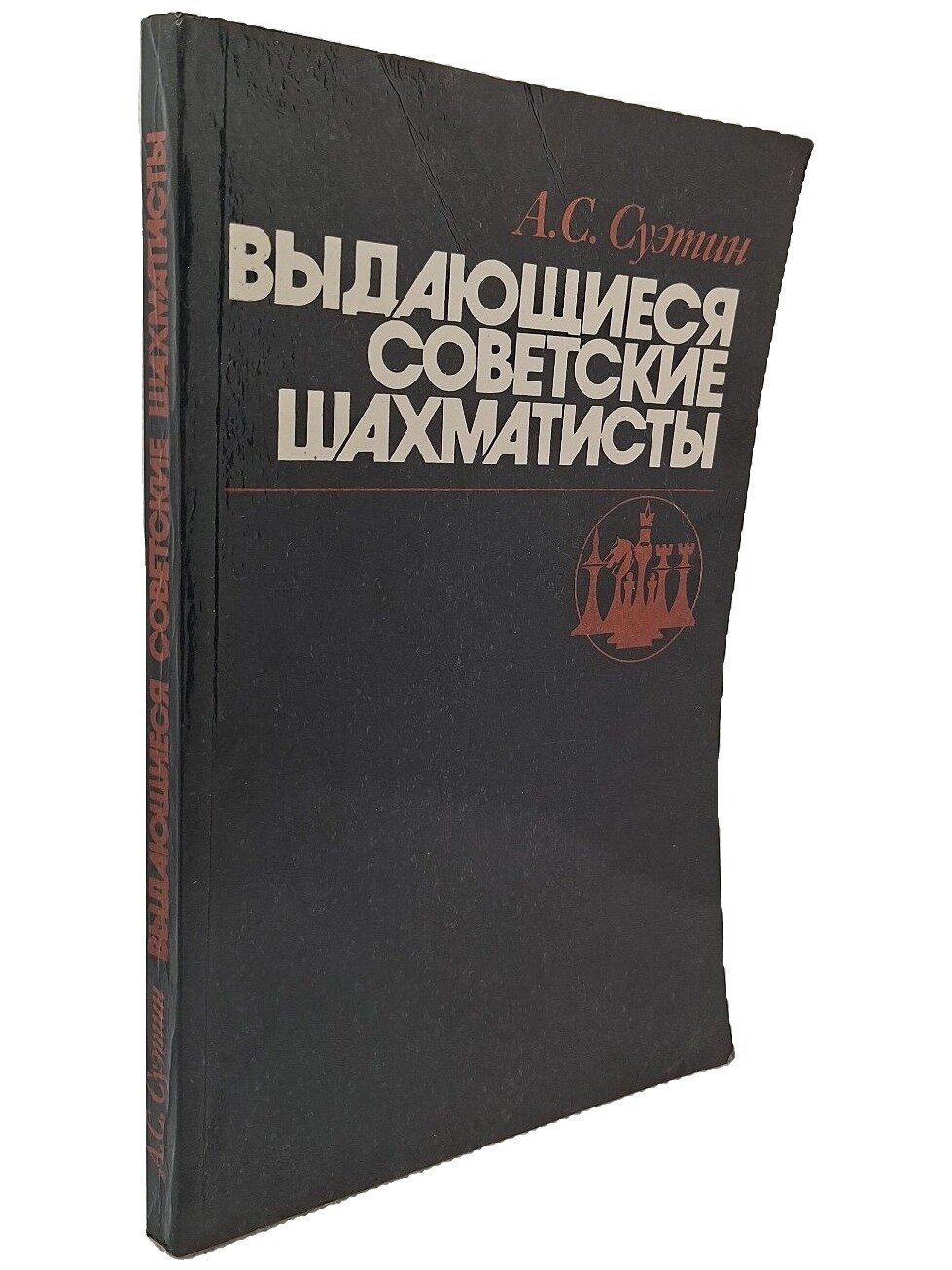 Выдающиеся советские шахматисты. Суэтин Алексей Степанович. Полымя. 1984. Мягкая обложка. 208 стр