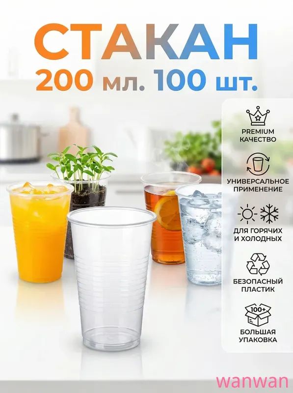 Стаканы одноразовые 200 мл, (100 шт) прозрачные