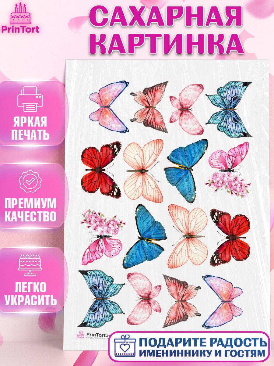 Сахарная картинка для торта Бабочки. Украшения для торта на День Рождения. Декор для выпечки PrinTort