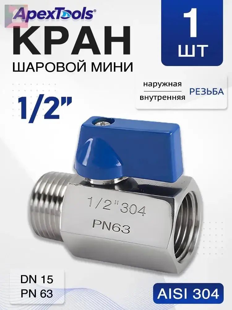 Кран шаровой мини DN15 1/2" вр/нр нержавеющий AISI 304, компактный и легкий, 1 шт