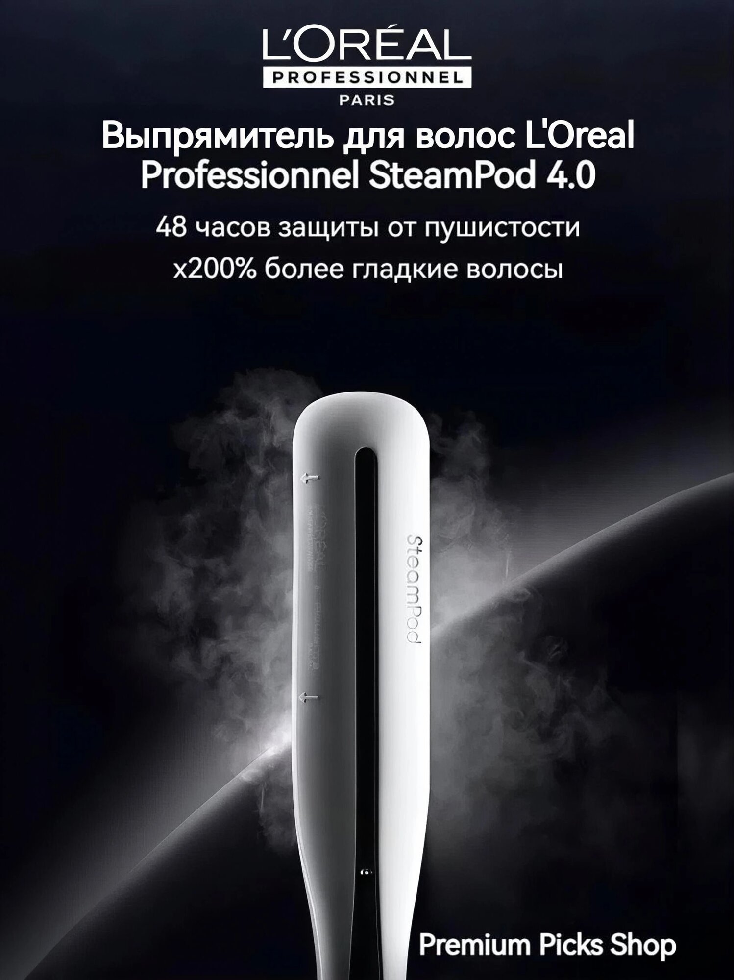 Выпрямитель для волос L'Oreal Professionnel Steampod 4.0, паровой стайлер, белый