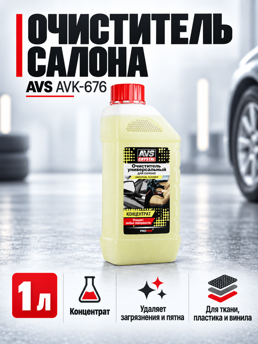 Очиститель универсальный для салона AVS AVK-676, 1 л