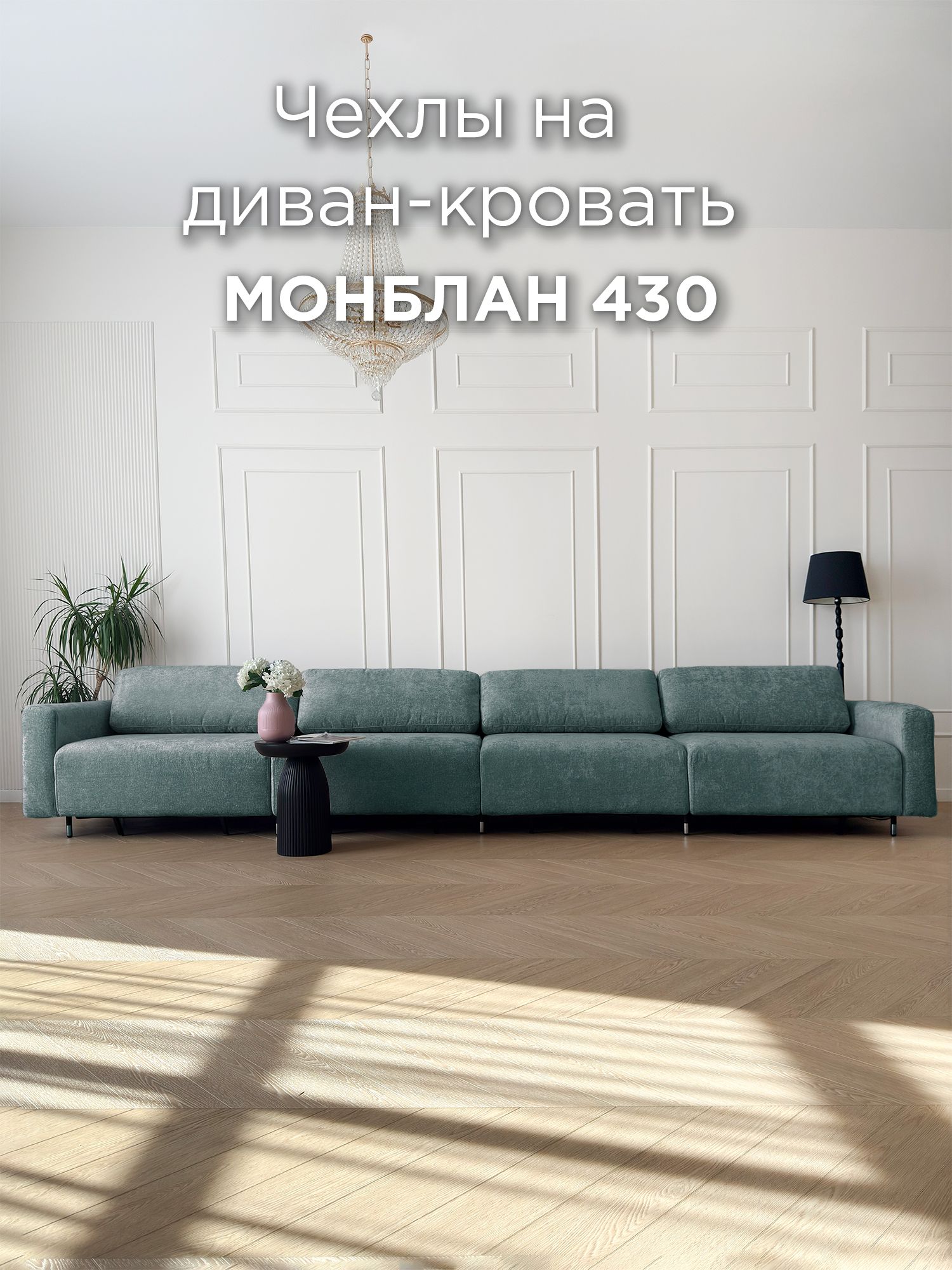 Чехол для дивана REDSOFA Монблан 430см, Glow 09