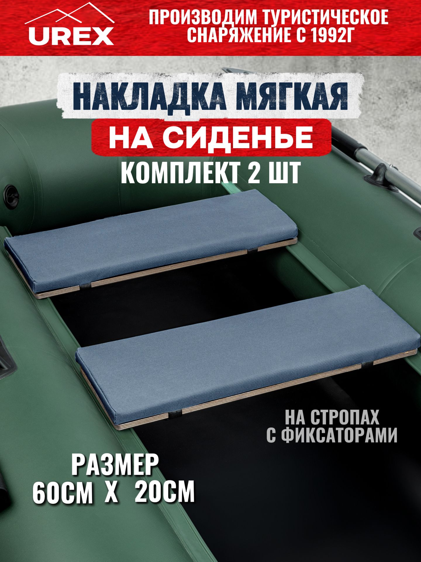 Мягкие накладки на сиденья лодки ПВХ UREX ЭКО, комплект 2шт, ткань Оксфорд , серый, 60 см
