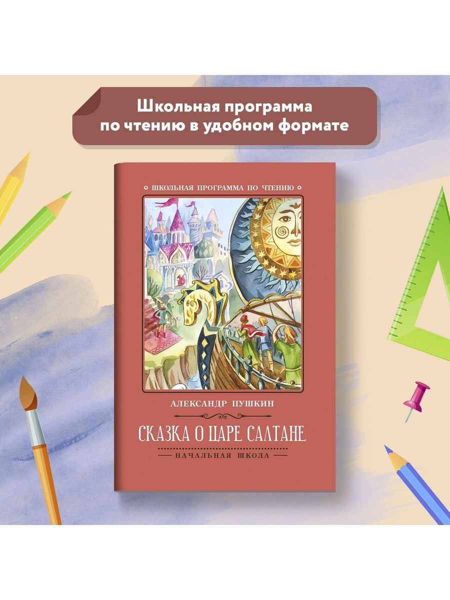 Сказка о царе Салтане