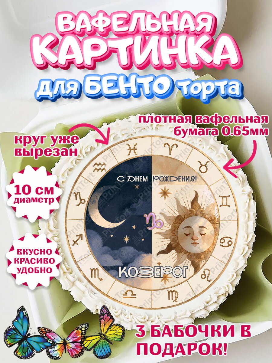 Вафельная картинка для бенто на торт Знаки Зодиака ребёнку в день рождения