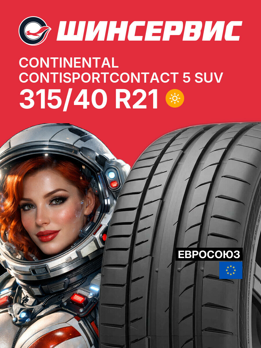Летняя шина Continental ContiSportContact 5 SUV 315/40 R21 111 Y, летняя автомобильная резина