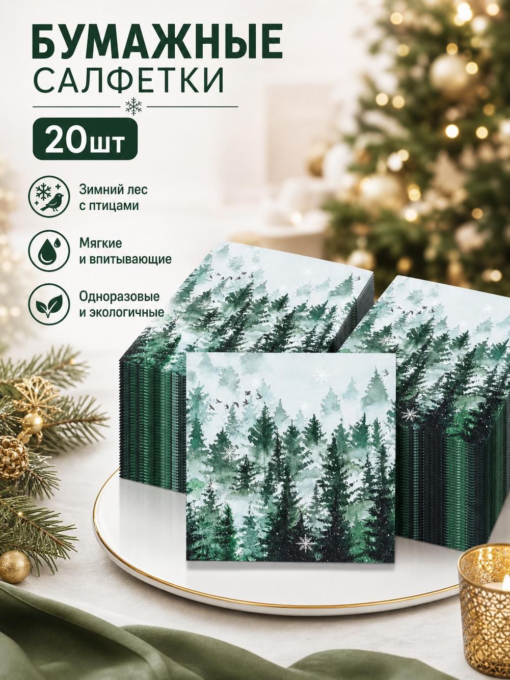Салфетки бумажные новогодние, 20 шт, 33х33 см, для украшения стола