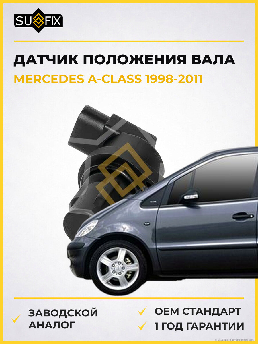 Датчик положения вала SUFIX IL1222 Мерседес A-CLASS MERCEDES A-CLASS 1998-2011