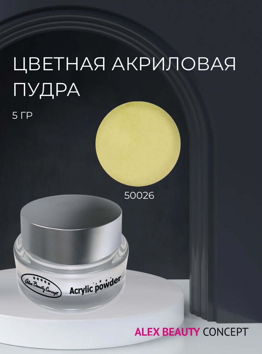 Alex Beauty Concept Цветная акриловая пудра, 5 гр, цвет желтый 50026