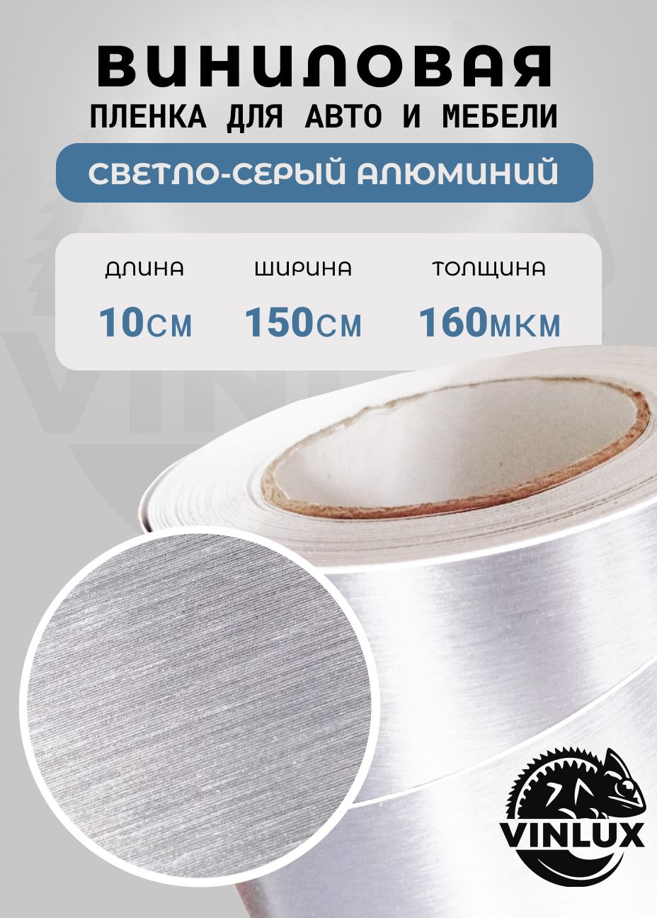Премиум самоклеящаяся пленка для авто и мебели Шлифованный алюминий светло-серый 10х152 см
