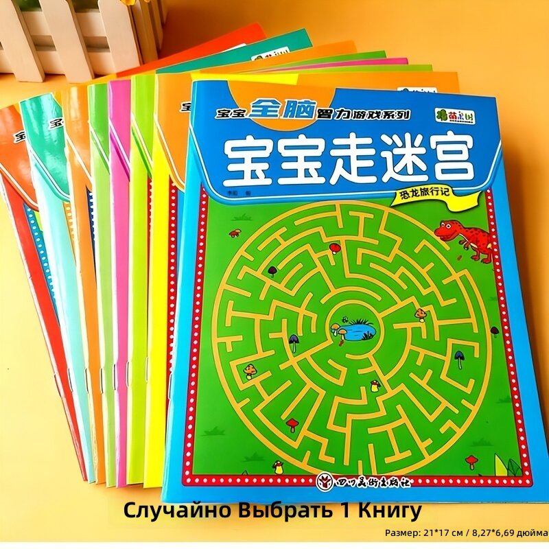 Развивающая книжка-игра с лабиринтами «Найди и покажи» с ключами ответов, крупным шрифтом и толстыми линиями, для маленьких рук, тренировки концентрации, спокойного отдыха и путешествий, китайская версия, цвет: случайный, 1 шт.