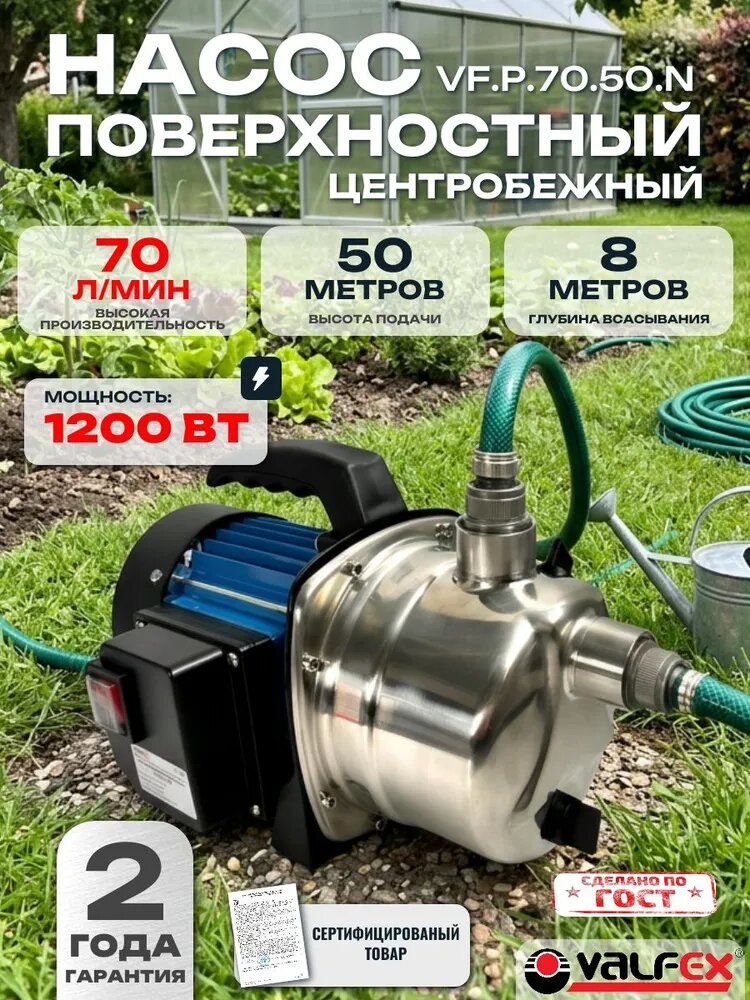 Насос для воды поверхностный 70/50Н Valfex 1200Вт 4200л/час нержавейка, садовый,