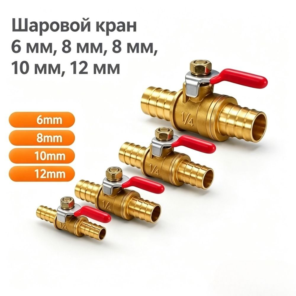 Мини-шаровой кран из латуни 1/4" с красной ручкой и штуцером для шланга 6, 8, 10 и 12 мм, для воды, масла, воздуха, газа и топлива