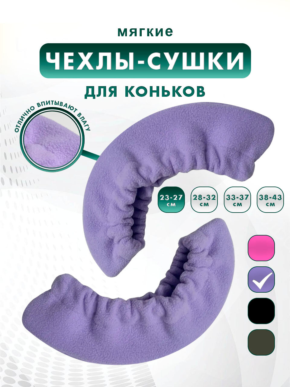 Мягкие чехлы сушки для коньков на резинке длина лезвия 23-27 см
