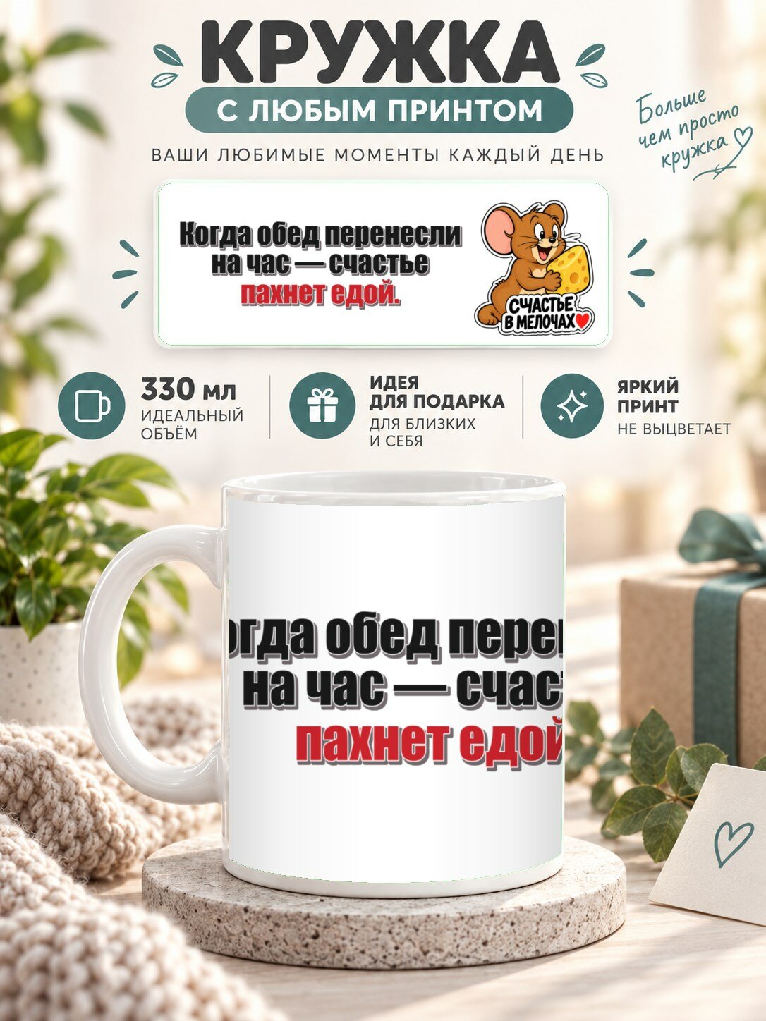 Кружка с принтом «Когда обед перенесли на час — счастье пахнет едой», керамическая, 330 мл