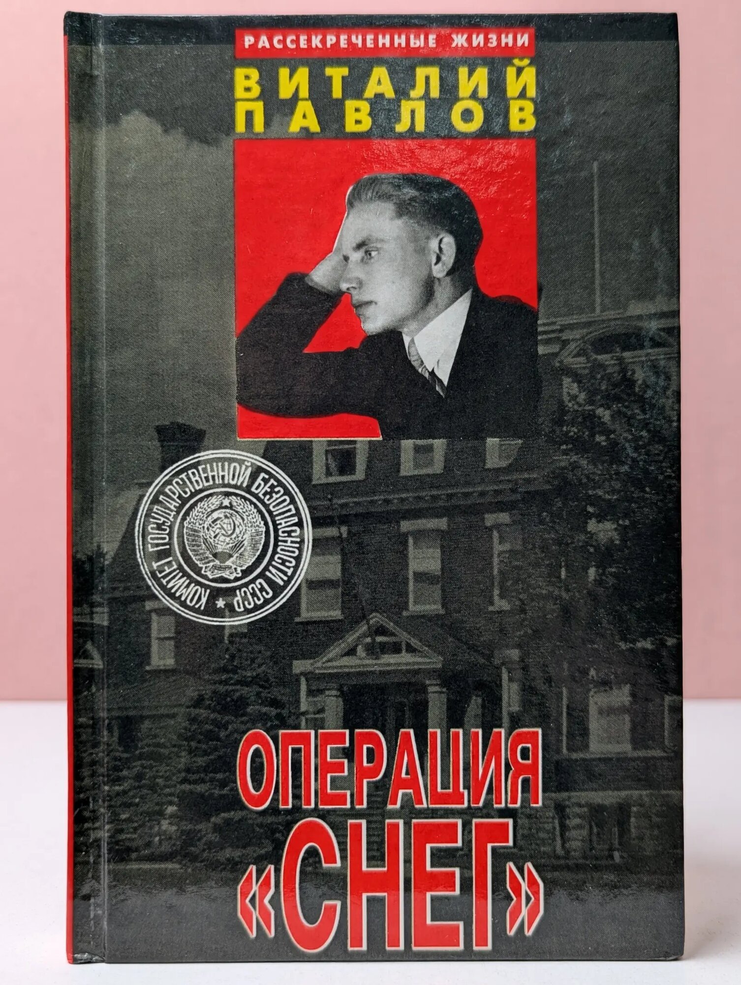 Операция "Снег" Павлов Виталий Григорьевич 1996