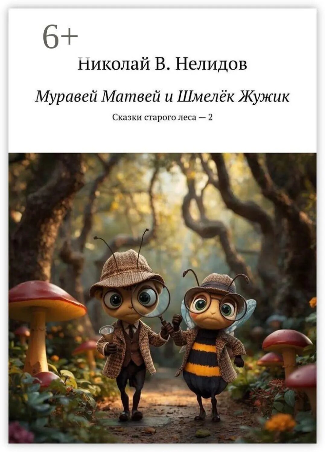 Муравей Матвей и Шмелёк Жужик. Сказки старого леса  — 2 [Цифровая книга]