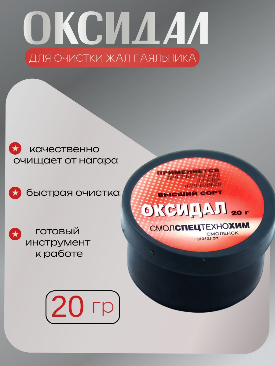 Оксидал, активатор жала паяльника, 20 гр