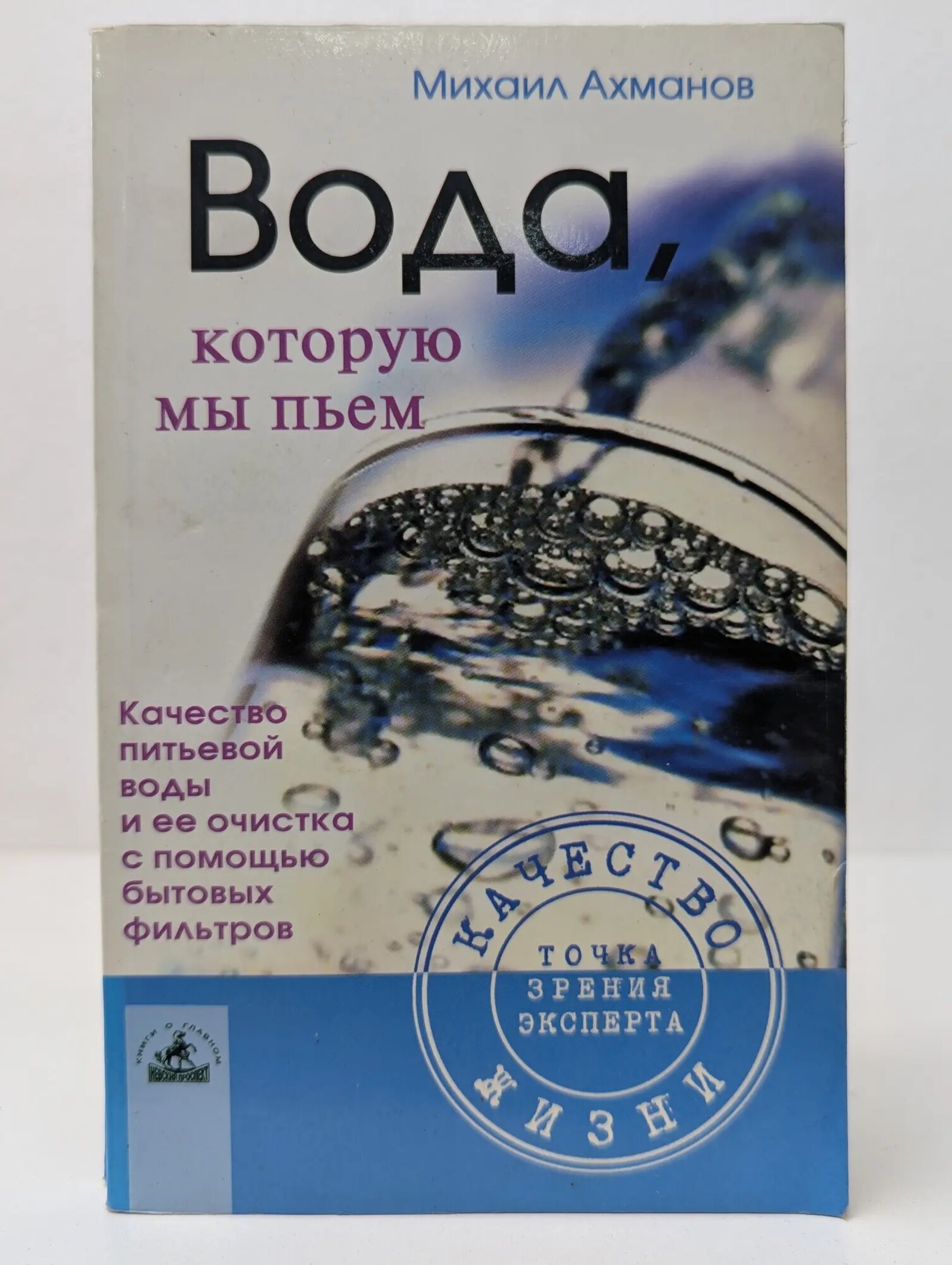 Качество жизни. Вода, которую мы пьем Ахманов Михаил 2002