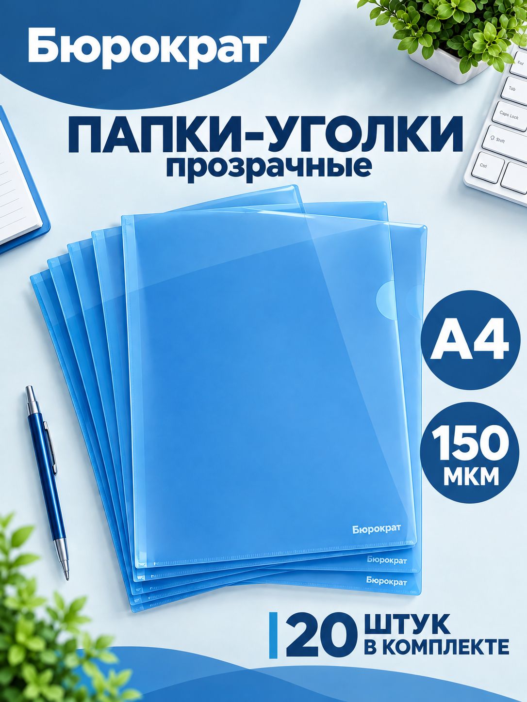 Папка-угол А4 Бюрократ 150мкм прозрачная синяя 20шт